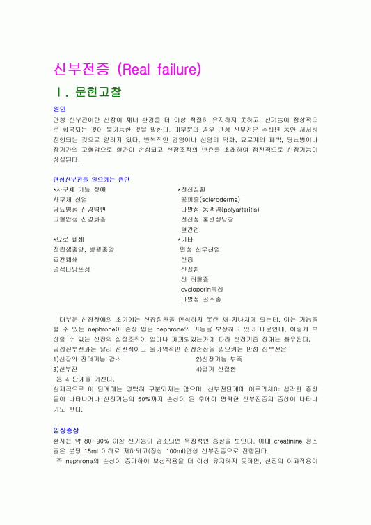 만성신부전(Chronic Renal Failure) 케이스