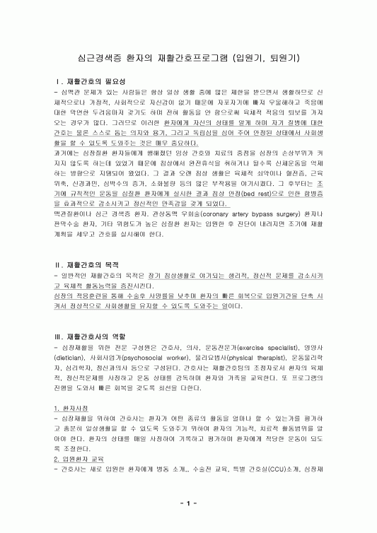 심근경색증 환자의 재활간호프로그램 (입원기&회복기)