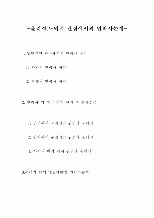 윤리적.도덕적 관점에서의 안락사논쟁