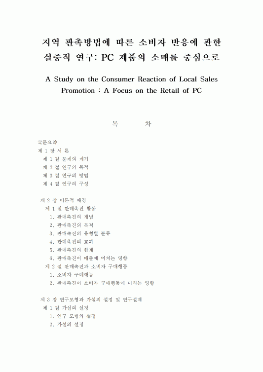 지역 판촉방법에 따른 소비자 반응에 관한 실증적 연구: PC 제품의 소매를 중심으로