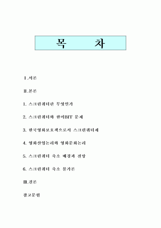 한국사회의 스크린쿼터제도에 관한 찬성 및 폐지에 관한 고찰