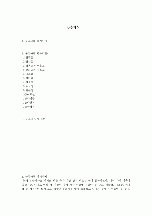 [인문과학] 불국사 기행문