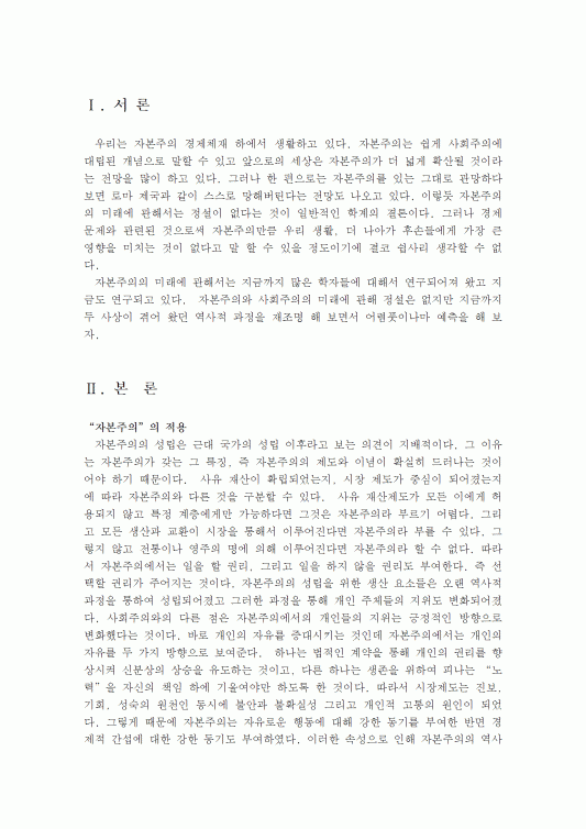자본주의와 사회주의의 미래