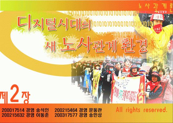 [노사관계론]디지털 시대의 새 노사관계 환경