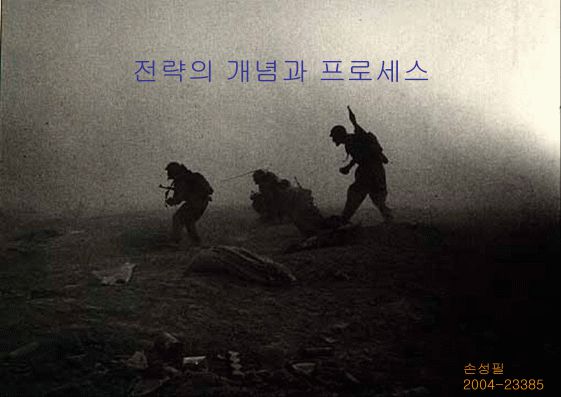 전략개념의 형성과 전략개념, 전략수준, 전략 프로세스(과정)