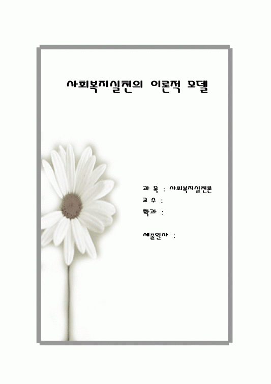 사회복지실천론 이론적 모델