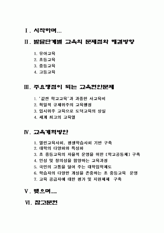 [교육철학 및 교육사] 한국의 교육문제