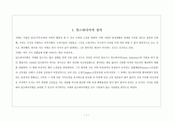 알츠하이머 레포트