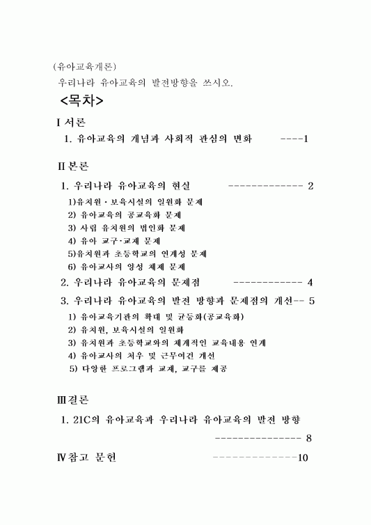 우리나라 유아교육의 발전방향