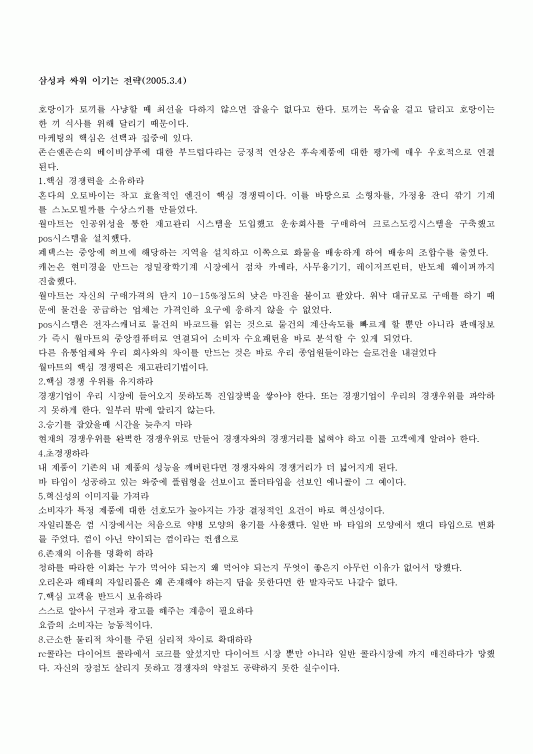 [경영]삼성과 싸워 이기는 전략 요약 정리