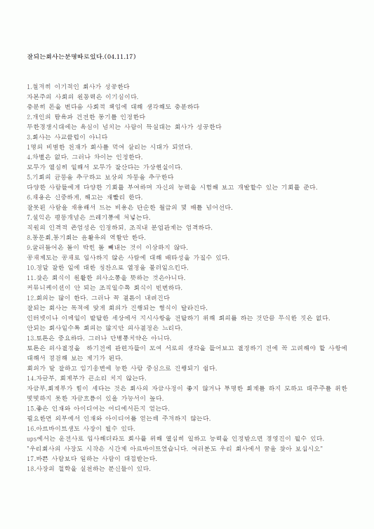 [경영]잘되는 회사는 따로 있다 요약 정리