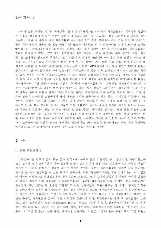 [국제 경제]외환보유고의 적정 수준을 논함