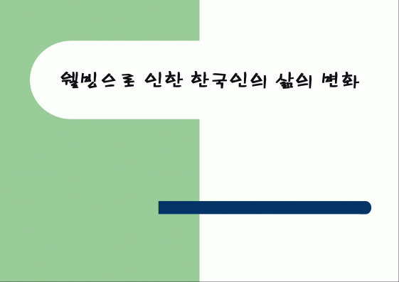 [삶의 변화]웰빙으로 인한 한국경제 파급효과