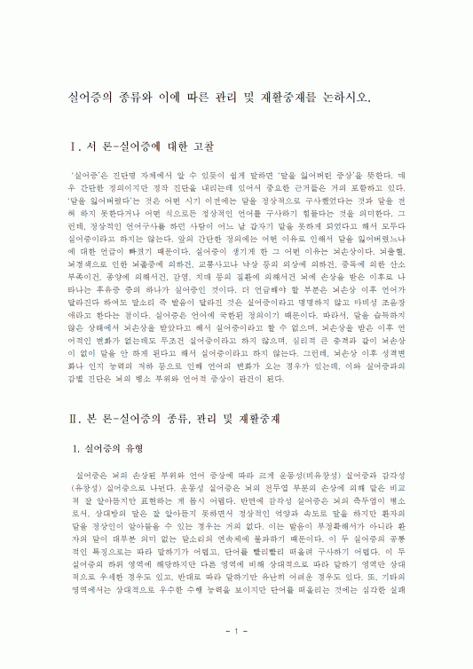 (간호학과/재활간호학 D형)실어증의 종류와 이에 따른 관리 및 재활중재에 관한 고찰