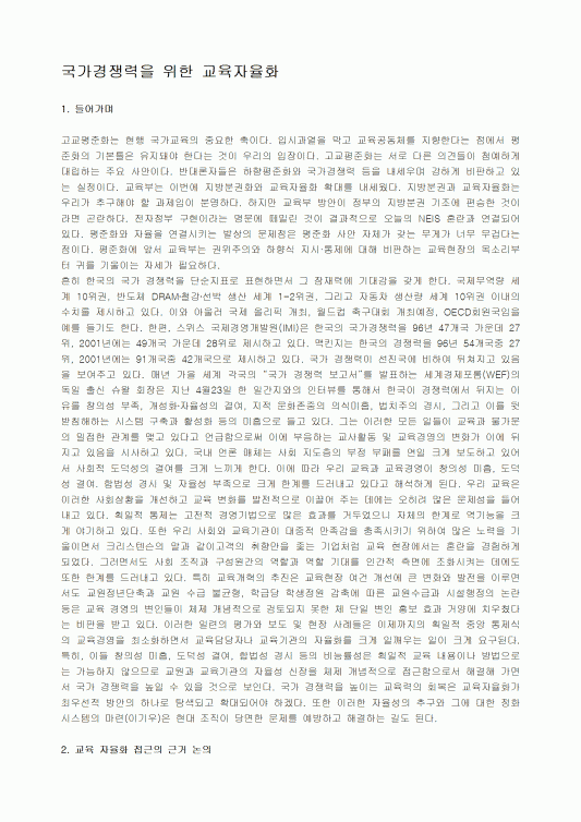 국가경쟁력을 위한 교육자율화