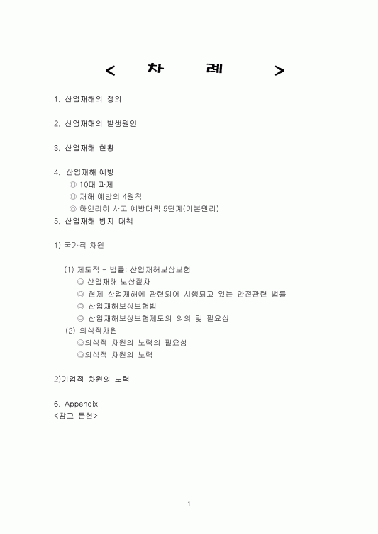 [경영학, 인적자원관리]산업재해