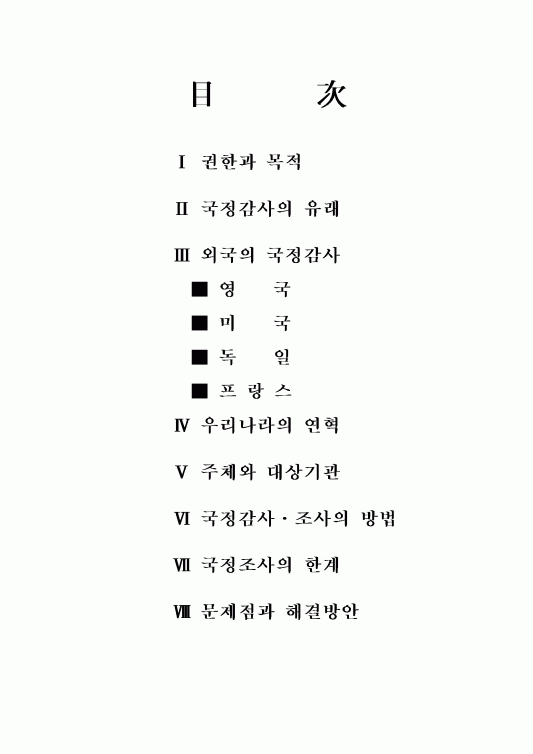 국정감사권과 국정조사권