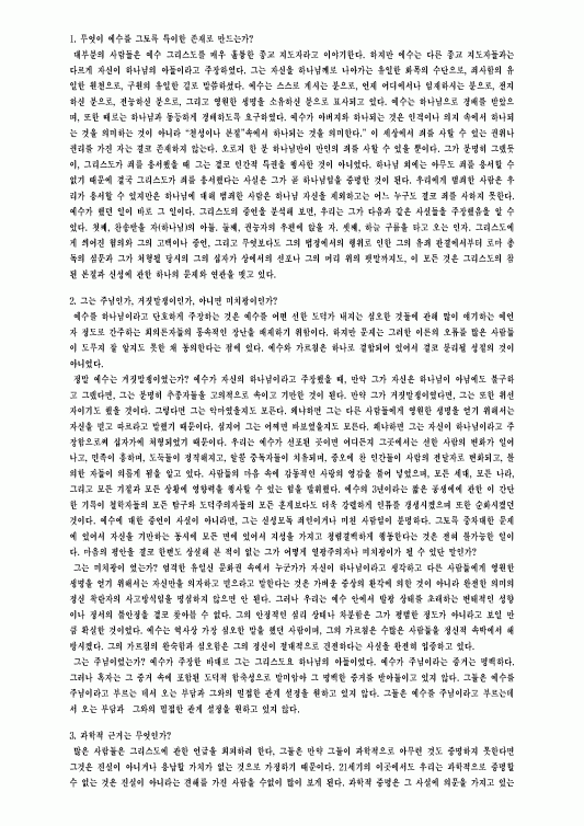 기독교와 현대사회 한양대 현대사회 예수