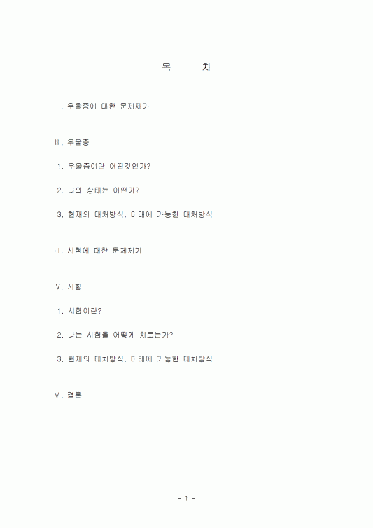 우울증과 시험은 무엇인가? 또한 그것에 대한 나 자신의 분석