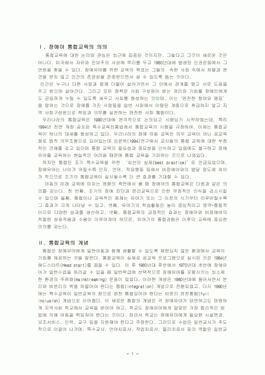 [장애아 통합교육]