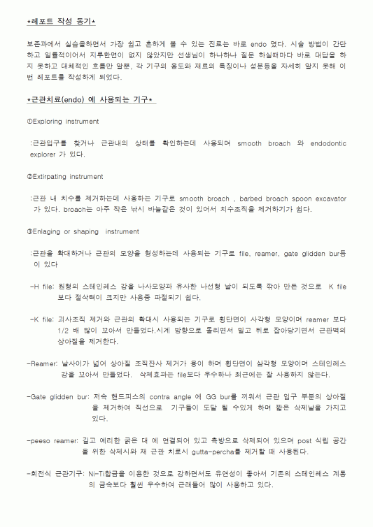 근관치료 레포트 자료