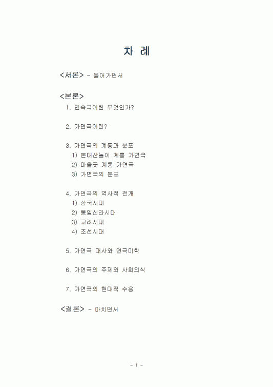 민속극의 이해 / 가면극에대하여