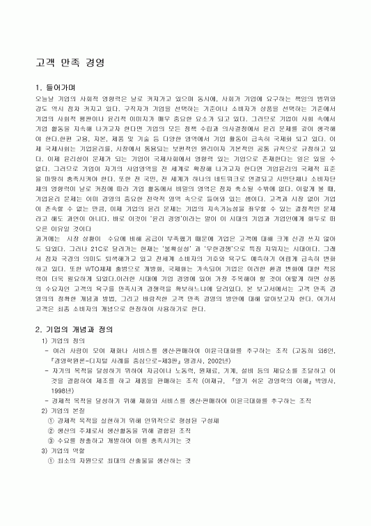 고객만족경영에 관하여