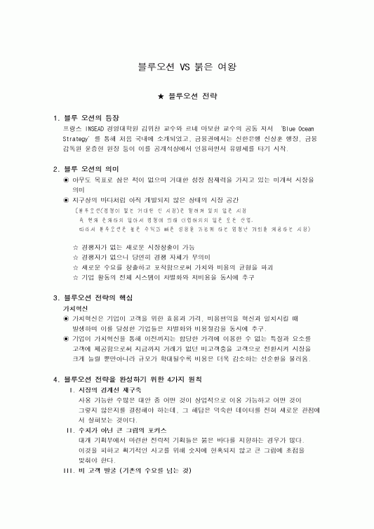 블루오션, 붉은여왕 비교 평가