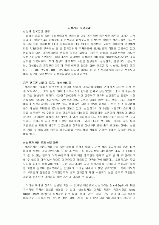 삼성 애니콜의 성공요인 (중국 한류 )