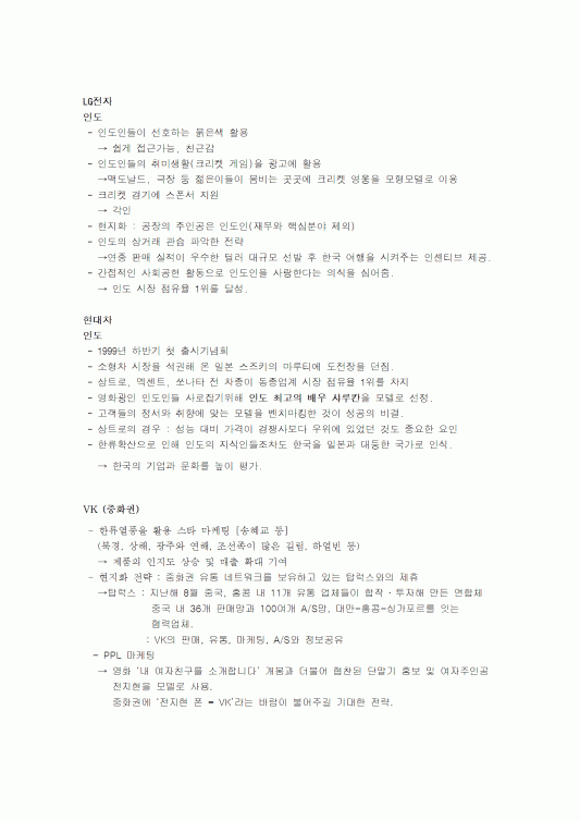 LG, 현대, VK의 한류 성공사례 정리