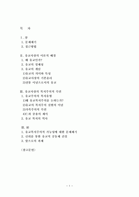 유교사상의 복지주의적 측면