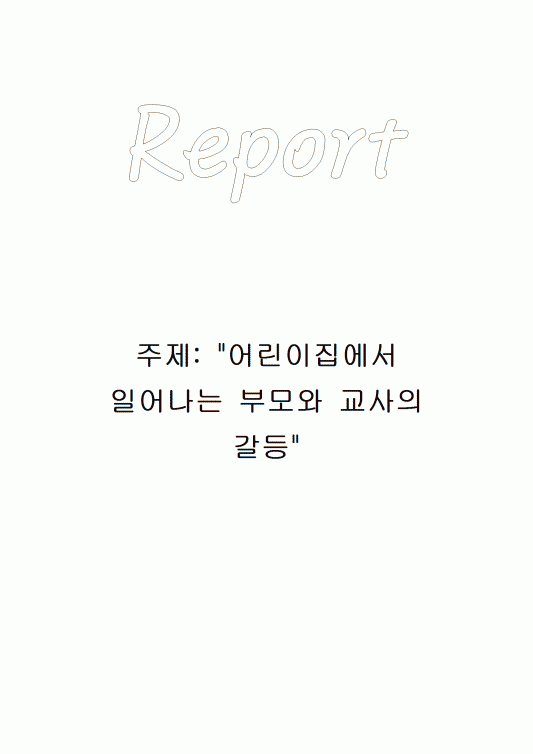 (유아교육과 레포트) 어린이집에서 일어나는 부모와 교사의 갈등 분석과 문제점 및 개선방안