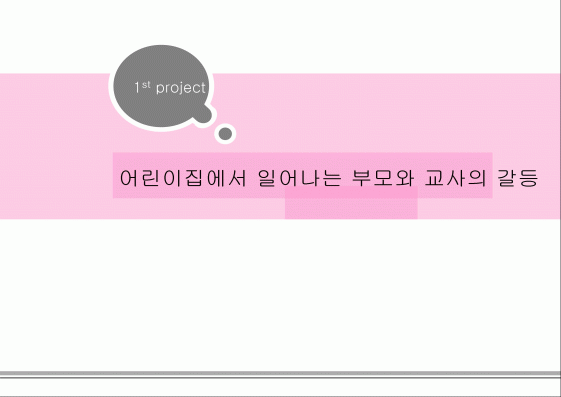 (유아교육과 레포트) 어린이집에서 일어나는 부모와 교사의 갈등 분석과 문제점 및 개선방안