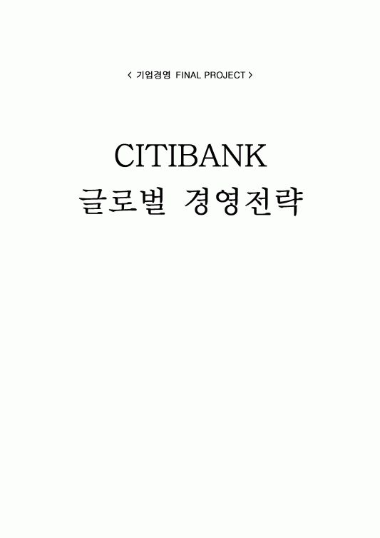 [경영]시티뱅크 한미은행 합병문제와 시티뱅크 분석