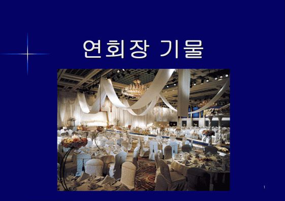[외식]연회장 기물