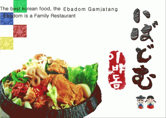 [마케팅]외식기업전략분석(이바돔감자탕) - 회사소개, 환경분석, 전략분석, 대안분석