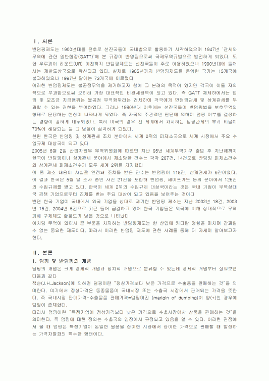 [국제통상]반덤핑개념 및 사례