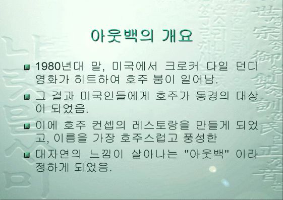 [외식사업기업]아웃백스테이크하우스