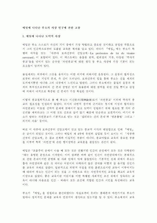 에밀에 나타난 루소의 사상 연구에 관한 고찰