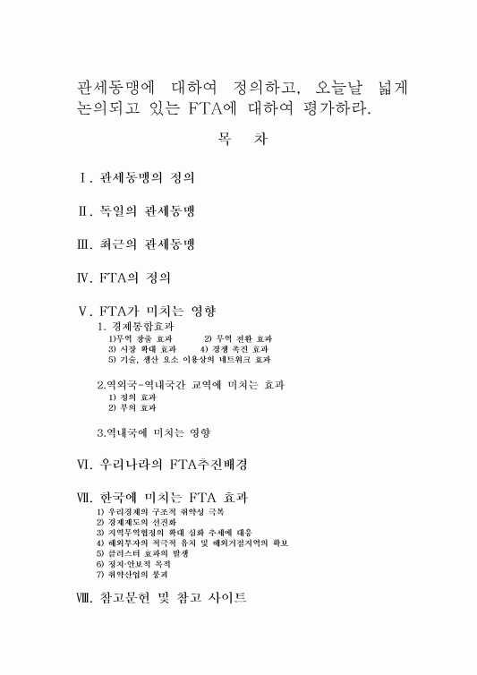 관세동맹에 대한 정의와 FTA에 대한 평가