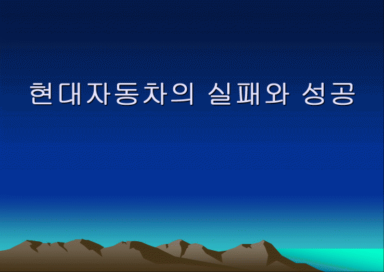 현대자동차의 실패와 성공