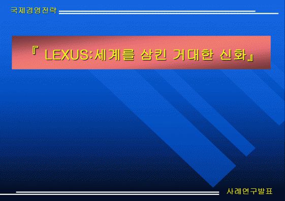 렉서스의 마케팅 성공전략