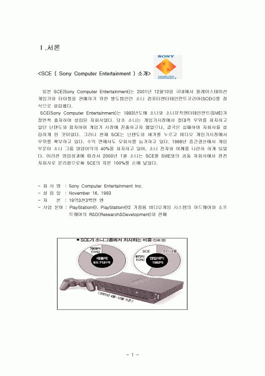[사회과학] 플레이스테이션의 한국 진출 성공 사례분석