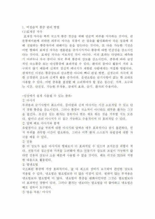 침습적, 비침습적인 통증관리 방법