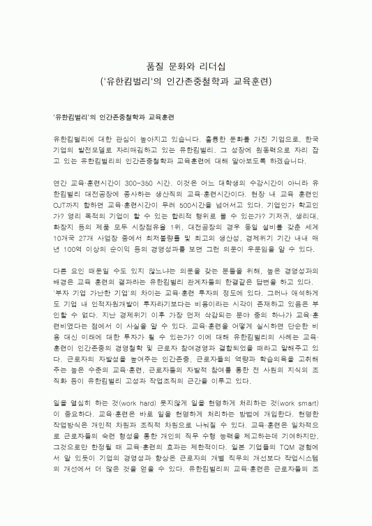 품질 문화와 리더십(유한킴벌리의 인간존중철학과 교육훈련)