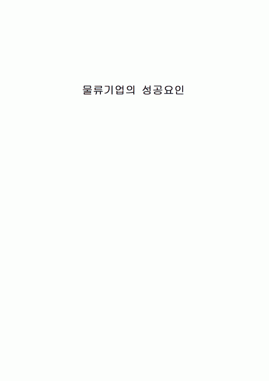 물류기업의 성공요인