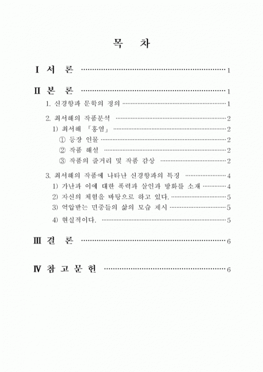최서해의 작품에 나타난 신경향파의 특징