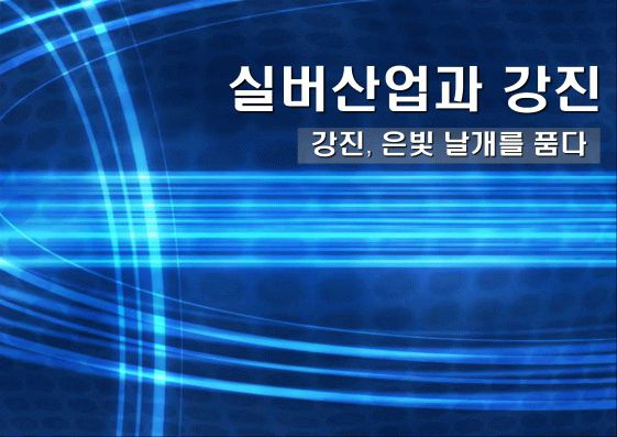 한국 실버산업의 분석과 실태 및 가능성 분석