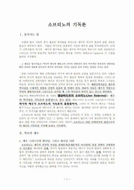 소브리노의 기독론