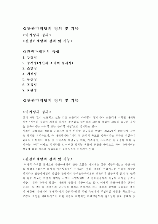 관광마케팅의 정의, 기능, 특성 분석 레포트
